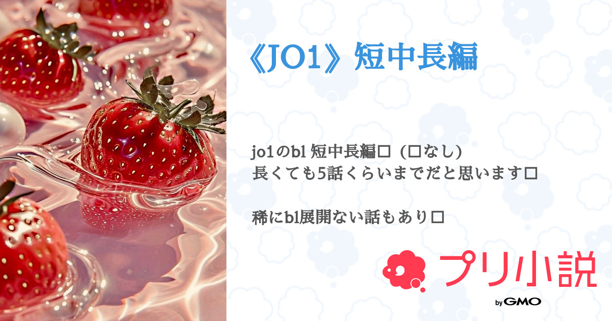 第8話：🐶×🍓 よく見る彼（《JO1》短中長編）｜無料スマホ夢小説ならプリ小説 byGMO